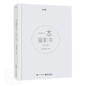 正版当日发货 一本摄影书(修订版)普通大众摄影技术摄影赵嘉电子工业出版社