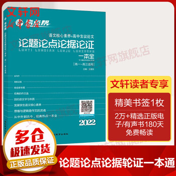 2022新版考点帮高中论题论点论据论证 高中语文知识点全国卷通用高一高二高三高考语文作文议论文精选高中复习辅导资料书 图书