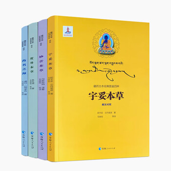 新版 度母本草+宇妥本草+妙音本草+药名之海(全四册)藏药古本经典图鉴四种 藏汉对照 青海人民出版社