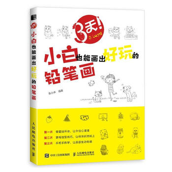 3天 小白也能画出好玩的铅笔画 兔小井 绘画 9787115506276