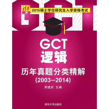 保证正版 硕士学位研究生入学资格考试GCT逻辑历年真题分类精解20032014 周建武 清华大学出版