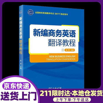 新编商务英语翻译教程  商务印书馆