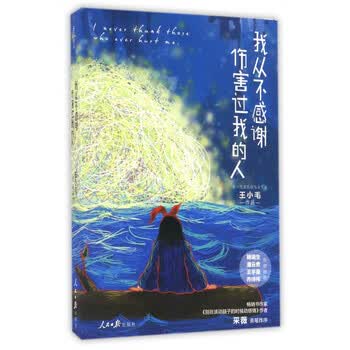 我从不感谢伤害过我的人