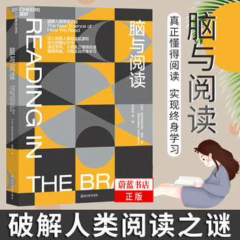 脑与阅读 “神经科学领域的诺贝尔奖”大脑奖得主迪昂作品 大脑与阅读 终身学习 脑科学 如何阅读一本书