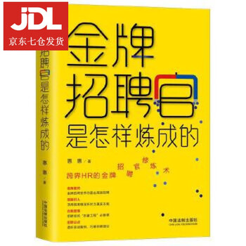 金牌招聘官是怎样炼成的 惠惠 9787521609622