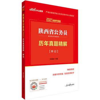 中公教育2021陕西省公务员录用考试教材：历年真题精解申论（全新升级）