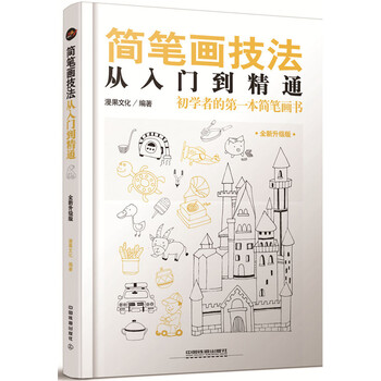 现货简笔画技法从入门到精通