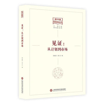 见证:从计划到市场 徐峻音 经济 9787543969018