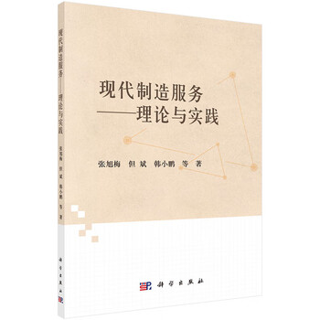 现代制造服务——理论与实践