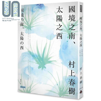 国境之南 太阳之西 港台原版  村上春树 赖明珠译 时报出版
