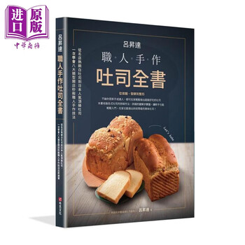 吕昇达 职人手作吐司全书 从名店*销白吐司到日本人气*级吐司 港台原版 吕昇达 布克