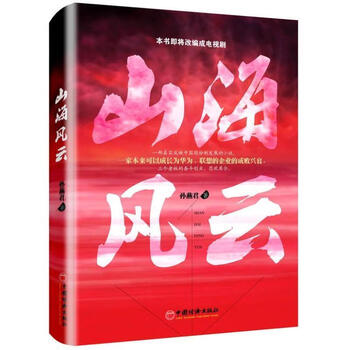山海风云·部【正版图书，放心下单】