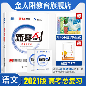 金太阳教育旗舰店 2021新版新亮剑语文高考专项训练全国版 高中高三轮总复习资料用书满分作文高考复习