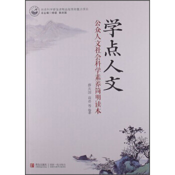 学点人文【保证正版】