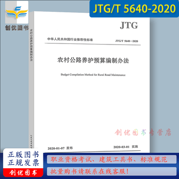 公路工程定额 （概算、预算、台班、释义、编规、养护、农村公路、估算指标）（套装/单本） 自选 农村公路养护预算编制办法