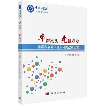 正版 率舞潮头  先帆竞发——分类改革纪实中国科学报社9787030625489