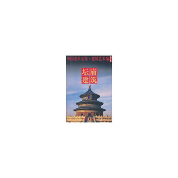 建筑艺术编1 宫殿建筑