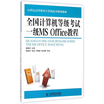 全国计算机等级考试一级MS Office教程(21世纪高等教育计算机技术规划教材)