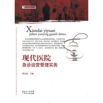 现代医院急诊运营管理实务 韩文斌主编