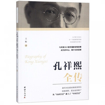 孔祥熙全传