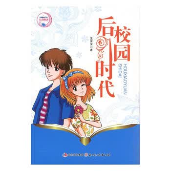 后校园时代 体育/运动 王安安著 北方妇女儿童出版社 9787538520705