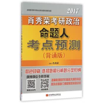 2017肖秀荣考研政治命题人考点预测(背诵版)