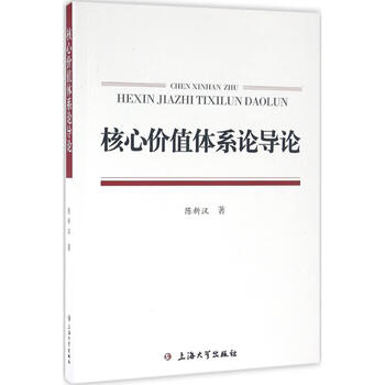 核心价值体系论导论 9787567122369 陈新汉 上海大学出版社 全新正版