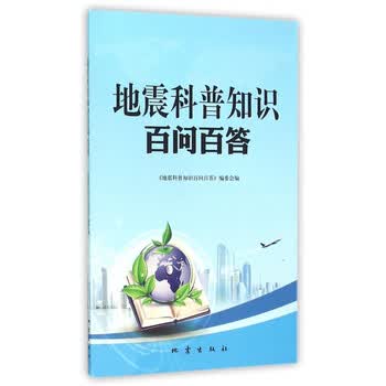 地震科普知识百问百答
