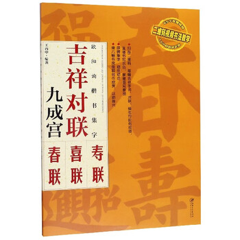 欧阳询楷书集字(吉祥对联九成宫)