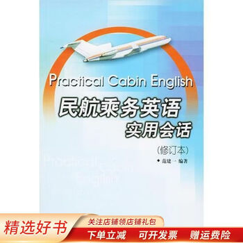 民航乘务英语实用会话修订本