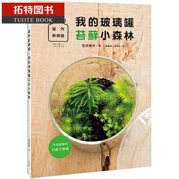 预售 室内新绿宠！我的玻璃罐苔藓小森林 麦浩斯台版书籍 图书
