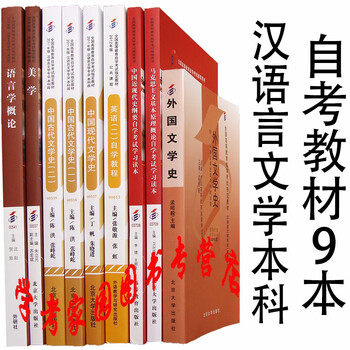 2022自考汉语言文学本科教材全套9本 050101  自学考试汉语言本科自考教材   汉语言文学自考教材本科套装学生用书 C050105
