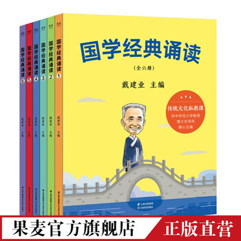 国学经典诵读（全6册）戴建业 275张插图 国学启蒙读物 儿童文学  果麦文化出品