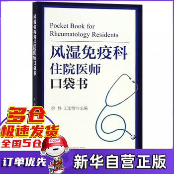 风湿免疫科住院医师口袋书