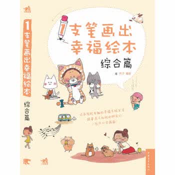 1支笔画出幸福绘本—综合篇(中青雄狮出品)