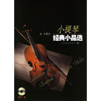 小提琴经典小品选 金力 编注