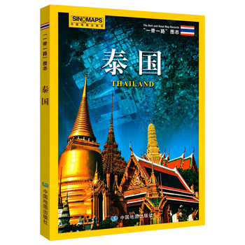 泰国 地理 交通 历史 文化 旅游一体图文旅游地图册 中国地图出