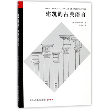 建筑的古典语言
