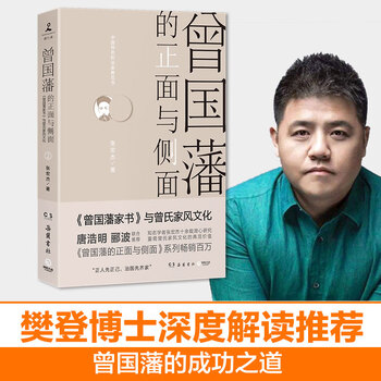 曾国藩的正面与侧面2（樊登读书会推荐）