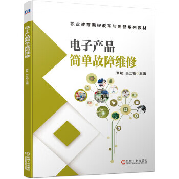 电子产品简单故障维修 覃斌吴云艳 机械工业出版社