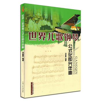 世界儿歌钢琴公式化即兴伴奏钢琴曲谱书籍音乐曲谱教材程正版 公式化