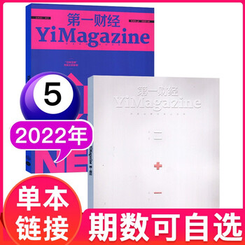 【新期5月】第一财经杂志2022年5月商业财经书籍经营管理金融投资理财新闻资讯期刊【单本】 2022年5月
