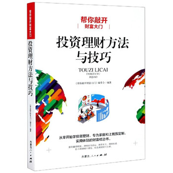 投资理财方法与技巧(帮你敲开财富大门)