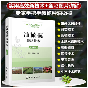 正版 油橄榄栽培技术（全彩版）9787122406224