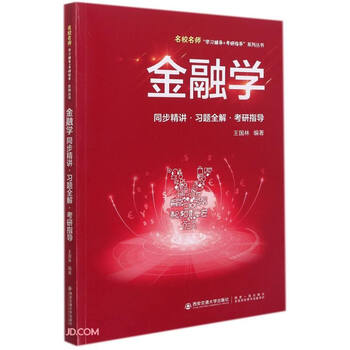 金融学同步精讲·习题全解·考研指导