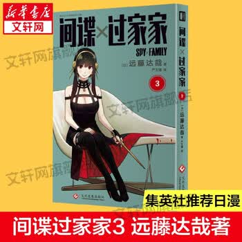 间谍过家家第1234卷 全套4册 日本二次元喜剧漫画故事书 集英社日本经典漫画作家远藤达哉作品 简体中文版 间谍过家家3