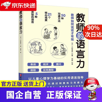 【新华书店官方网店】教师的语言力 三好真史 北京科学技术出版社 9787571414528