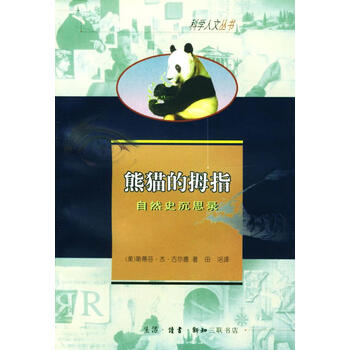 科学人文—熊猫的拇指【正版书】