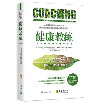 健康教练(人类健康的先锋守护者)