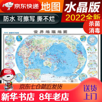 【新华书店 正版书籍】2022年水晶地图地理版大尺寸世界地图学生地理学习防水桌面墙贴地图挂图中国地图出版社著 正版图书绘本